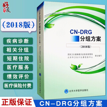 CN-DRG分组方案 2018版 国家卫生健康委员会医政医管局 北京大学医学出版社 医院标准化管理