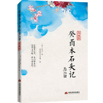 癸酉本石头记后28回【正版图书】