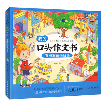 部编版 看图写话很容易/我的口头作文书 注音版 安武林推荐