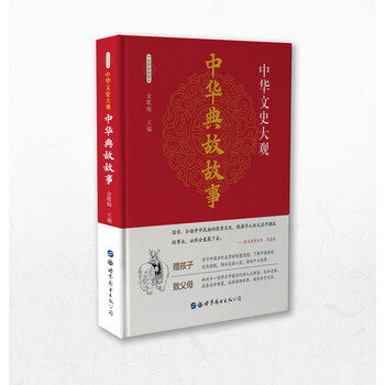 中华典故故事（全新彩色版