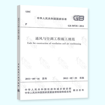  GB 50738-2011 通风与空调工程施工规范 实施日期 2012年5月1日