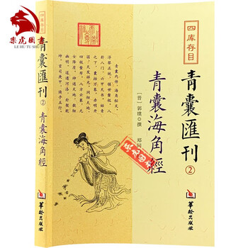 青囊海角经 青囊汇刊2 郭璞著 郑同点校 华龄出版社