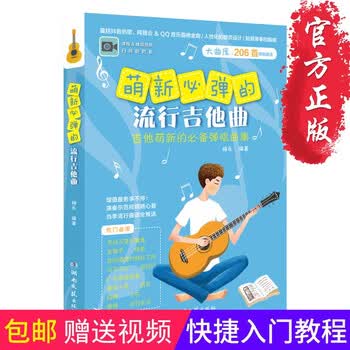 萌新必弹的流行吉他曲 吉他自学 吉他弹唱吉他谱 新手弹唱曲集吉他教材 流行歌曲曲谱吉他书