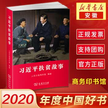 习近平扶贫故事 人民日报海外版编著 商务印书馆【新华书店正版书籍】