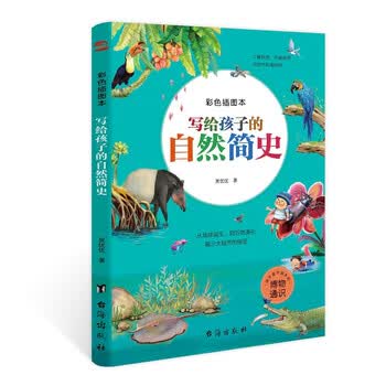 写给孩子的自然简史:彩色插图本