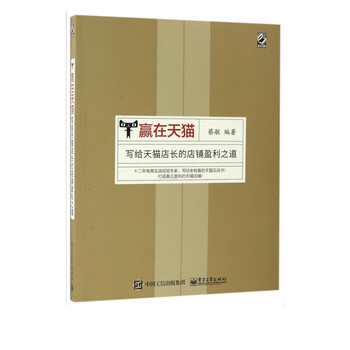 赢在天猫(写给天猫店长的店铺盈利之道)