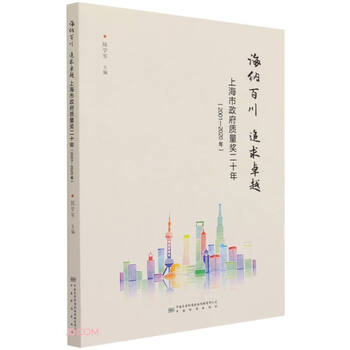 海纳百川追求卓越(上海市政府质量奖二十年2001-2020年)