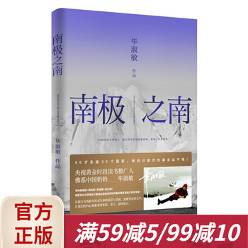 南极之南： 毕淑敏  CCTV黄金时段读书推广人、66岁佛系奶奶毕淑敏带你刷南极   