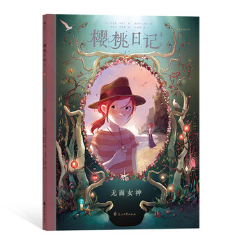 樱桃日记4：无面女神