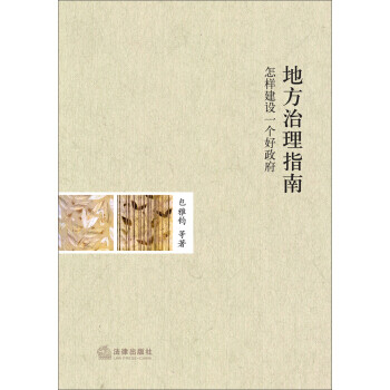 地方治理指南:怎样建设一个好【正版图书】