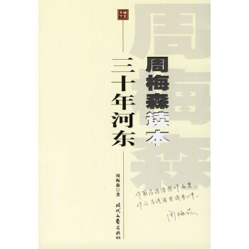 三十年河东--周梅森读本【正版图书】