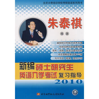 新编硕士研究生英语入学考试复习指导 朱泰祺 主编