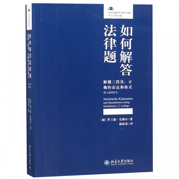 如何解答法律题(解题三段论正确的表达和格式第11版增补本)/法律人进阶译丛