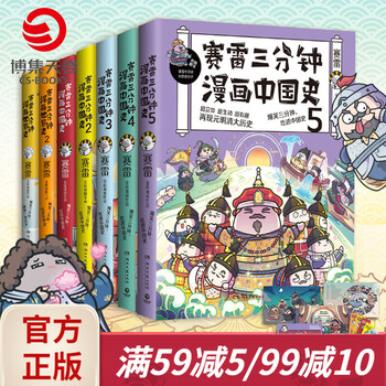 【全7册】赛雷三分钟漫画史全7册 漫画中国史12345+世界史12 赛雷漫画历史书籍书中国古代史