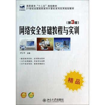 网络安全基础教程与实训(第3版21世纪全国高职高专计算机 教材