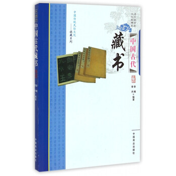中国古代藏书/中国传统民俗文化收藏系列