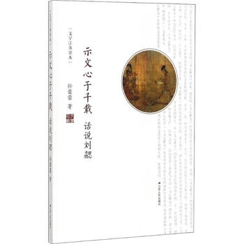 示文心于千载 话说刘勰