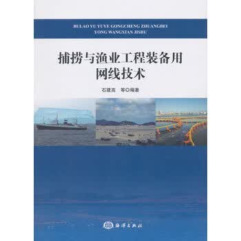 捕捞与渔业工程装备用网线技术