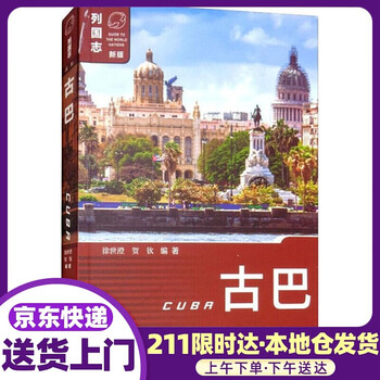 古巴 徐世澄,贺钦 社会科学文献出版社