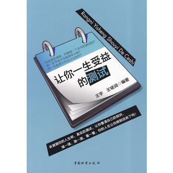 让你一生受益的测试  宇 9787504732163 中国财富出版社