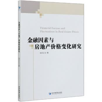 金融因素与房地产价格变化研究