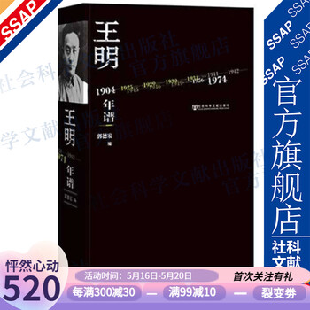 王明年谱 郭德宏 编 社科文献出版社
