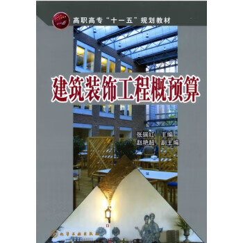 建筑装饰工程概预算 张瑞红 主编
