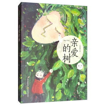 亲爱的树