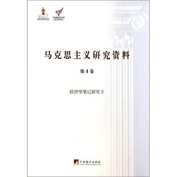 马克思主义研究资料(4-2)经济学笔记研究