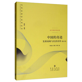 中国的奇迹：发展战略与经济改革（增订版）