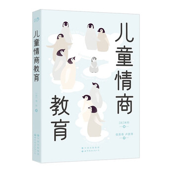《儿童情商教育》写给家长和老师的简明情绪教育法    [比] 米杉著   世图心理”情商教育系列作品
