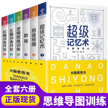大脑使用书全6册 级记忆术大全集思维导图数独逻辑思维训练智力左右脑开发强大脑燃烧吧青少年版书