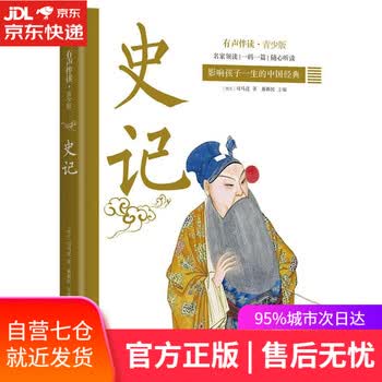 【正版图书】史记 (西汉)司马迁 天地出版社
