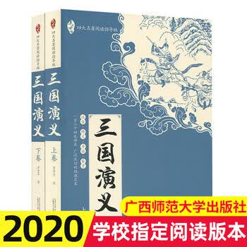 正版 中国古典文学名著书 三国演义 上卷下卷四大名著阅读指导版原著9-10-12岁青少年儿童读物广西
