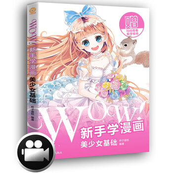 WOW!新手学漫画-美少女基础