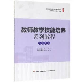 教师教学技能培养-小学数学9787518424528