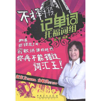 不择手段记单词托福词组