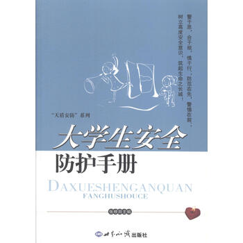大学生防护手册 家居 张根田主编 世界知识出版社 9787501247974