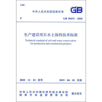 生产建设项目水土保持技术标准 GB 50433-2018