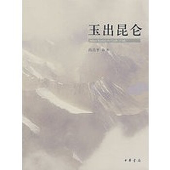 玉出昆仑【正版图书】