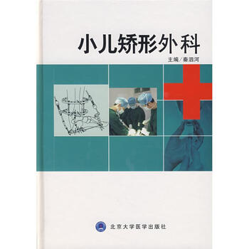 小儿矫形外科秦泗河　主编【正版图书 放心购买】