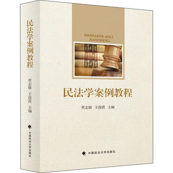 民法学案例教程