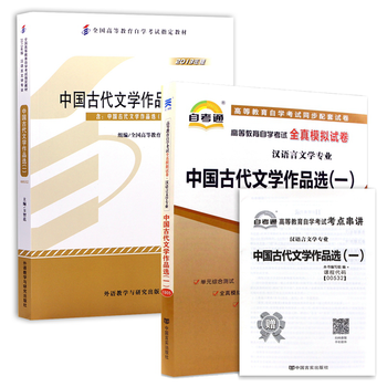 自考教材 00532 中国古代文学作品选一 自考教材 自考通全真模拟试卷 附历年真题 考点串讲 全套2本