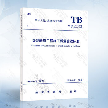  TB10413-2018 铁路轨道工程施工质量验收标准