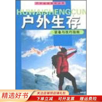 装备与技巧指南：户外生存