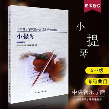 正版中央音乐学院校外音乐水平考级曲目 小提琴1-4 5-7 8-9级全3册 小提琴考级练习曲谱教材书 小提琴5-7级