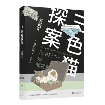 三色猫探案：黑将军