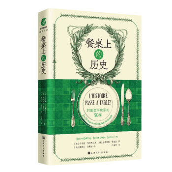 餐桌的历史——刺激食客味蕾的50餐 (法)马里翁·戈德弗鲁瓦 格扎维埃·德克托