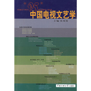 中国电视文艺学9787810048057张凤铸  主编