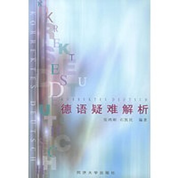 德语疑难解析【正版图书】